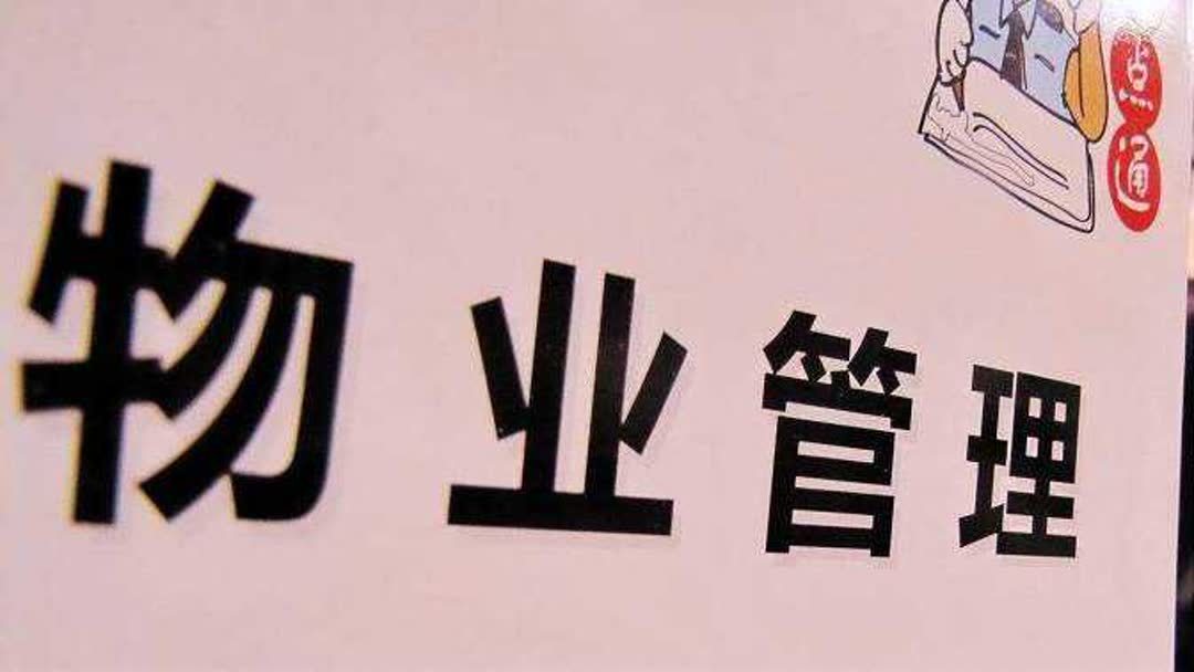 专家建议:取消物业费,让物业自己承担公共管理费用