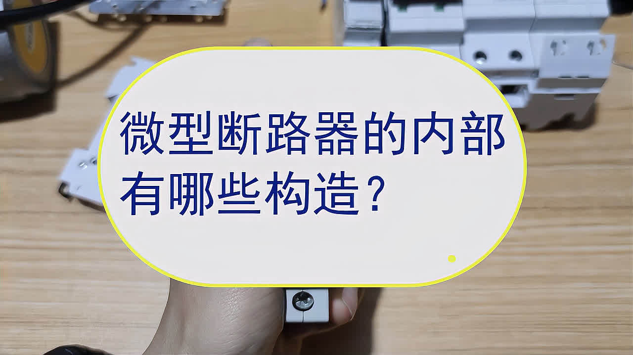 微型断路器内部有哪些构造?