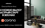 ...人的初学者大师班系列#001 3Ds MAX + Corona 渲染器-机翻中文