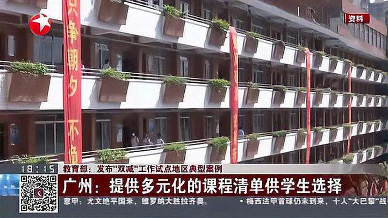 教育部:发布“双减”工作试点地区典型案例 广州:提供多元化的课程...