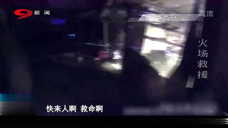 小区深夜失火,大火即将蔓延至旁边白酒铺,民警多次冲入火场救人