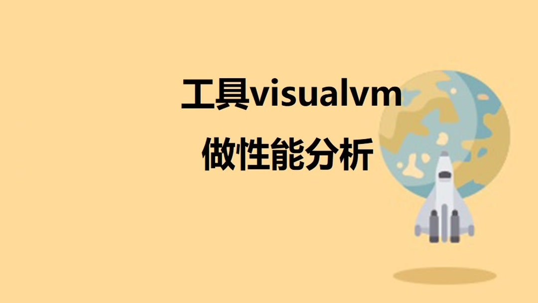 054.工具visualvm做性能分析