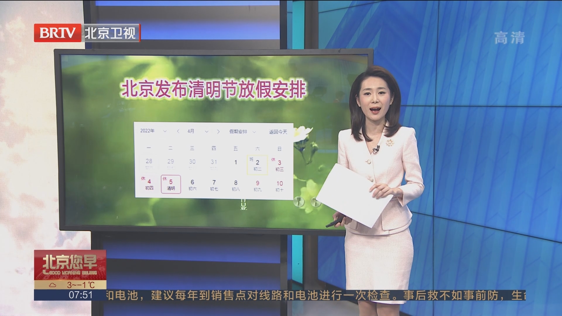 [北京您早]北京发布清明节放假安排