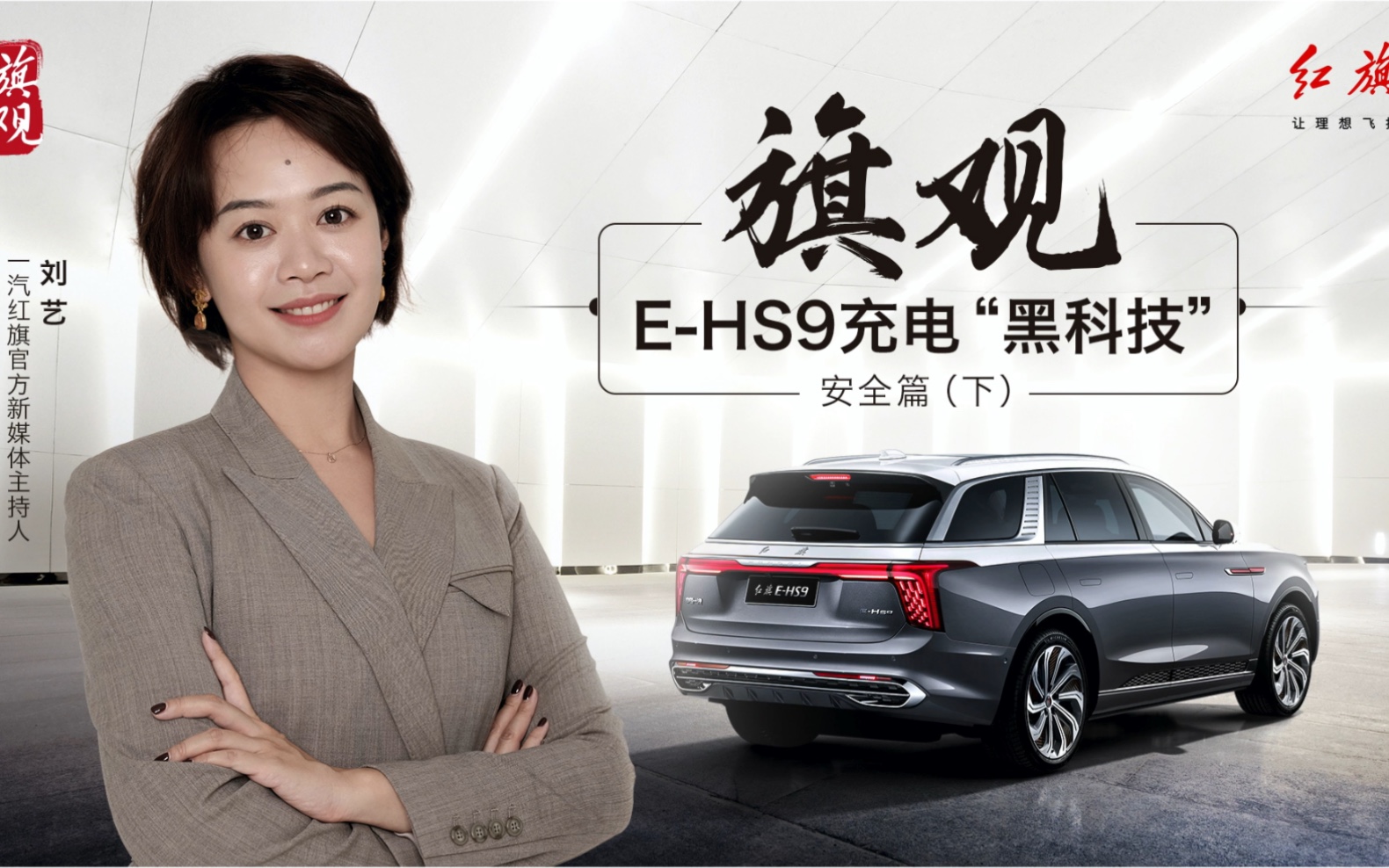 #旗观#来自红旗的新智慧,旗观带你一起体验红旗EHS9的无线充电功能...