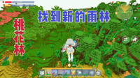 迷你世界:豆豆小师弟单人生存 第128集 发现新的神秘雨林,遇见桃花林
