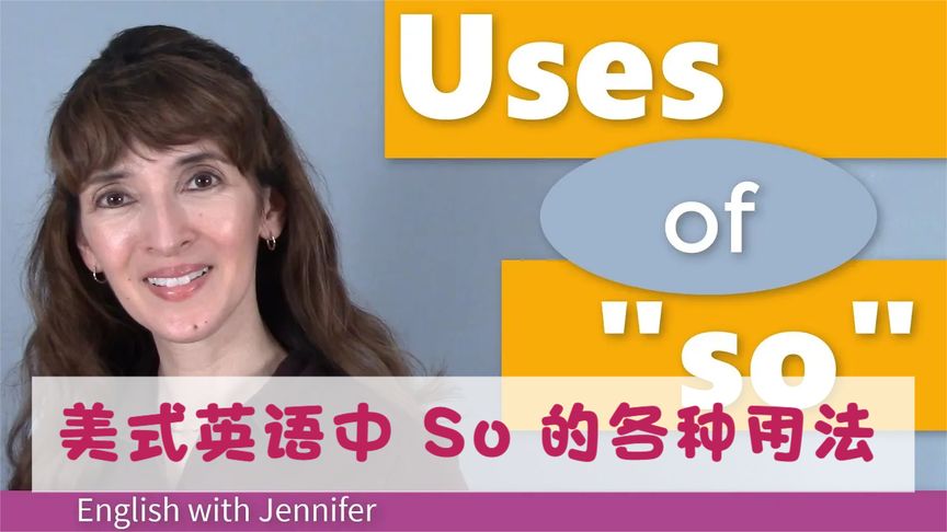 美式英语中“So”的各种用法 - 基础词汇详解
