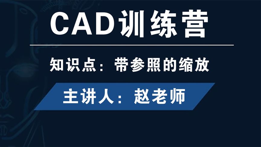 CAD训练营:这个CAD图只有一个尺寸,你能画出来吗?