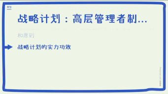 乔忠管理学 第三章 计划