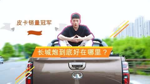 不到15万,买一台全能四驱皮卡车,关键还能居家过日子