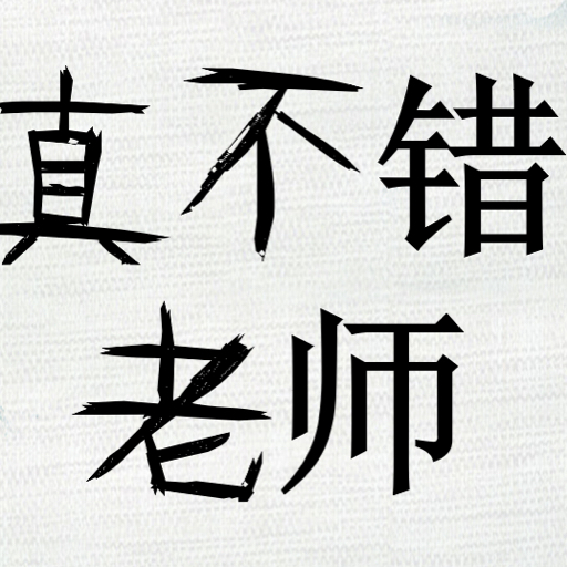 真不错老师 