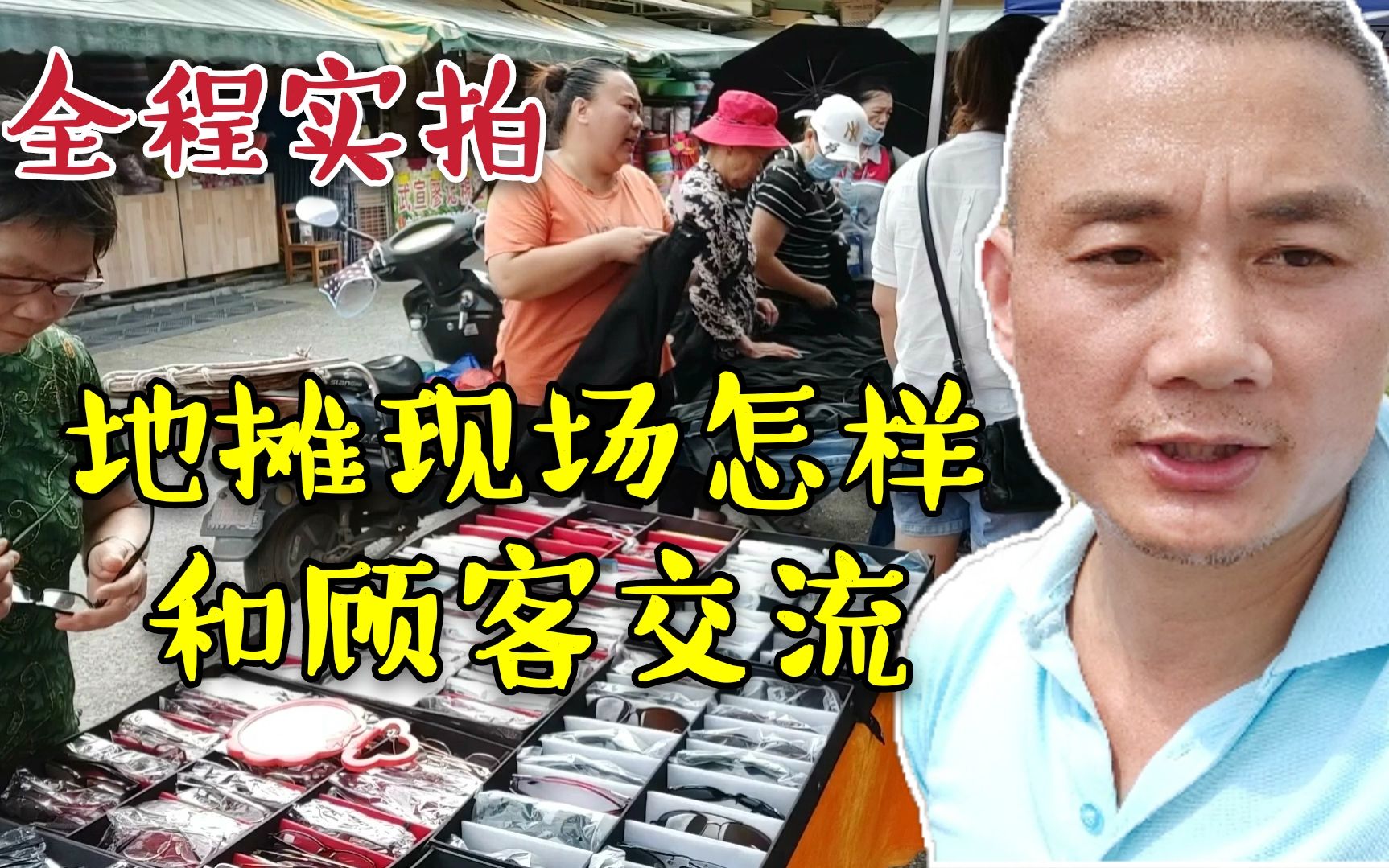 实拍夫妻二人摆摊做生意,现场怎样和顾客沟通交流,看完你也会了