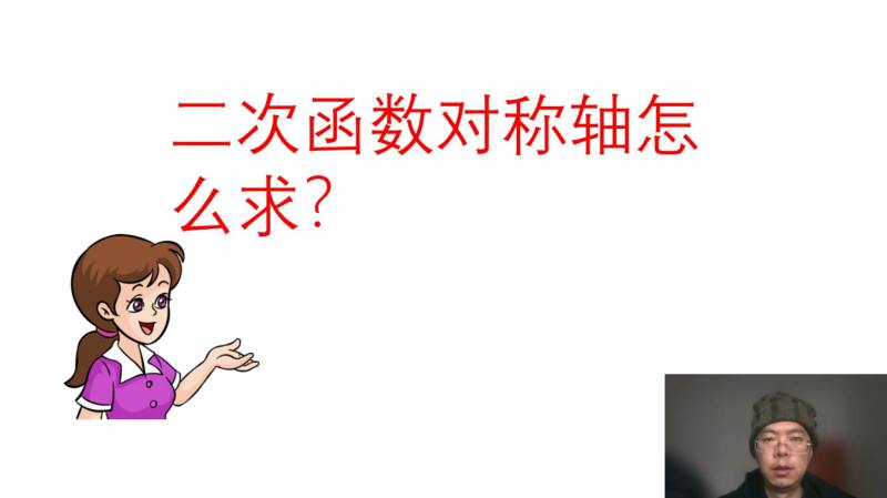 二次函数对称轴怎么求?