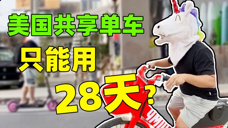 美国的共享单车只能用28天?无敌破坏王,单车活不长!