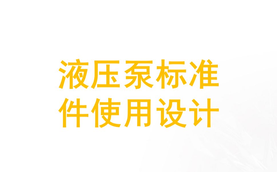 液压泵标准件使用设计