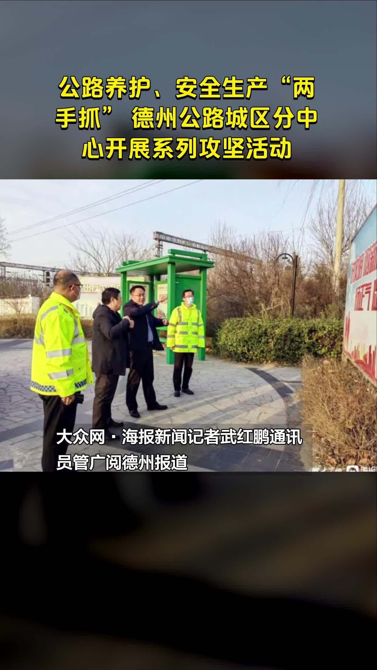 公路养护、安全生产“两手抓” 德州公路城区分中心开展系列攻坚活动