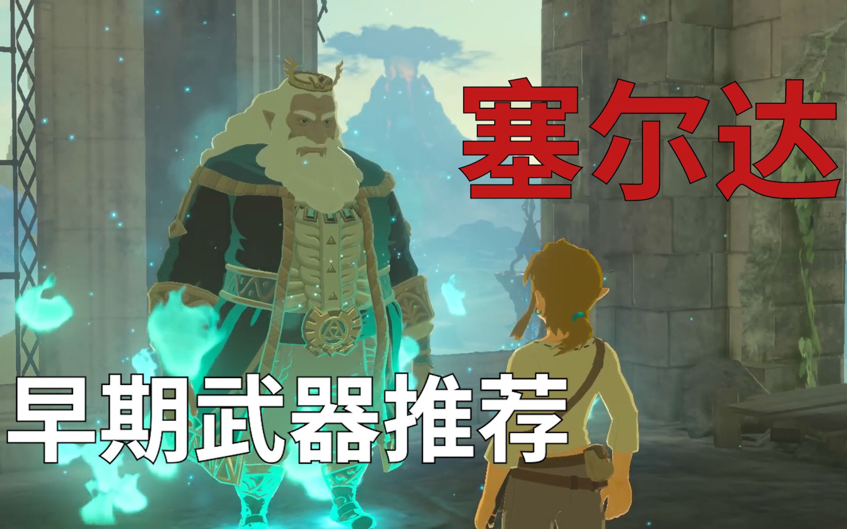 【转载】塞尔达早期可以获得的武器推荐