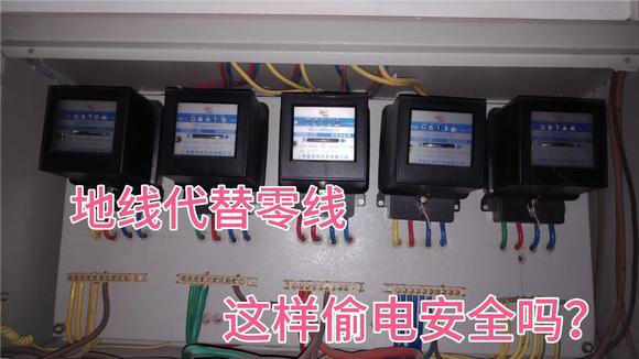 电表不接零线?用地线代替零线形成220V电路,这种偷电方法不可取