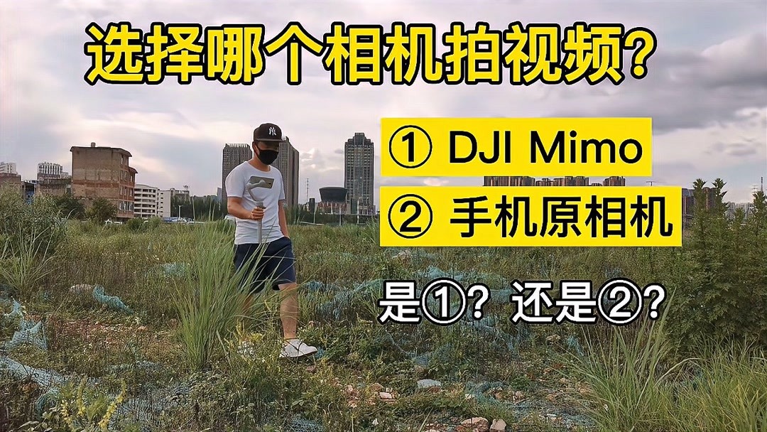用大疆云台(DJI OM4)拍视频,选择DJI Mimo,还是手机原相机?