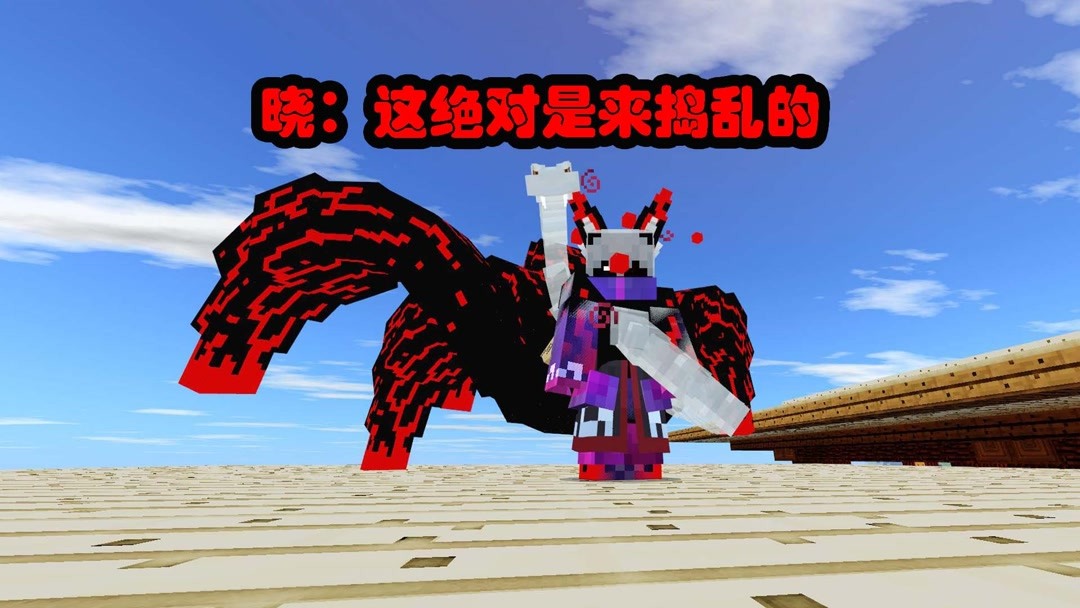 MC火影忍者 晓组织:这绝对是来捣乱的