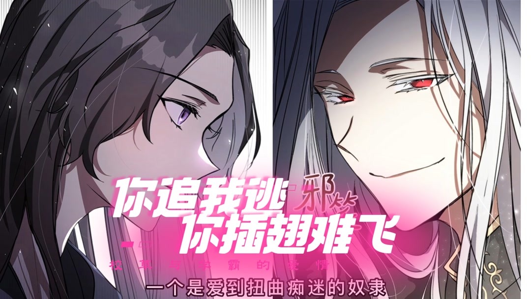 重生女主和病娇男主的你逃我追,她插翅难逃【14】