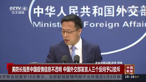 [中国新闻]美防长指责中国疫情信息不透明 中国外交部发言人三个反问...