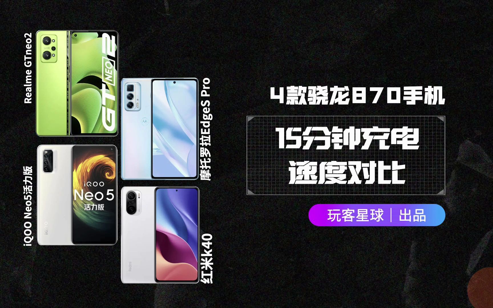 「单项测试」充电速度测试:4款骁龙870手机,充电速度对比实测,你在用...