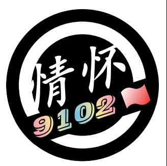 理工不直男 