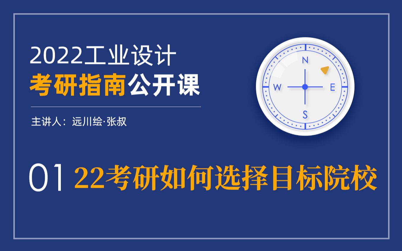 硬核公开课-工业设计考研-22考研如何选择目标院校