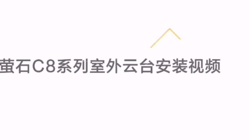 教你如何安装萤石C8系列室外云台