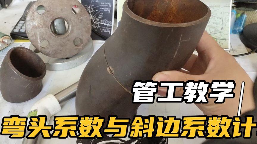 化工管道教学,弯头系数与斜边系数分析计算