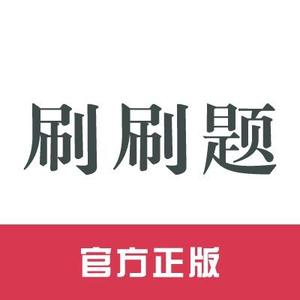 刷刷题 