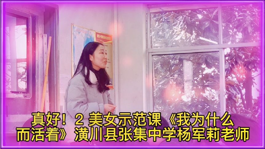 真牛!2 美女示范课《我为什么而活着》潢川县张集中学杨军莉老师