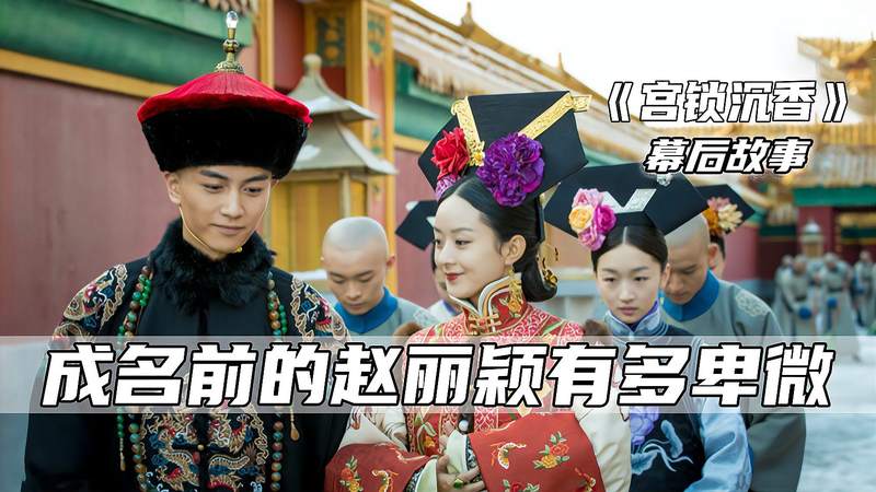 《宫锁沉香》幕后:赵丽颖实力碾压周冬雨,剧组却放出劲爆花絮