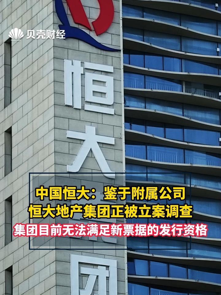 中国恒大:鉴于附属公司#恒大地产集团正被立案调查 集团目前的情况...
