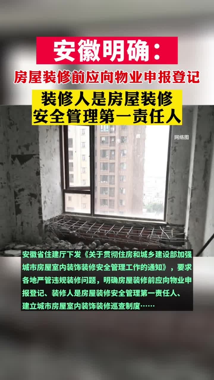 安徽明确:房屋装修前应向物业申报登记,装修人是房屋装修安全管理...