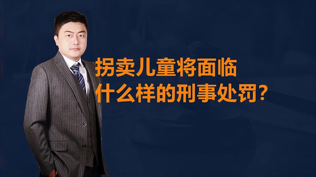 拐卖儿童将面临什么样的刑事处罚?