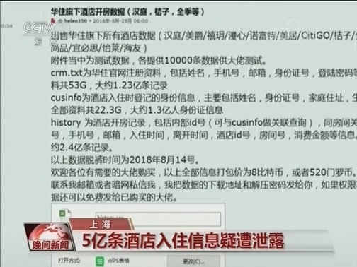 [视频]上海:5亿条酒店入住信息疑遭泄露