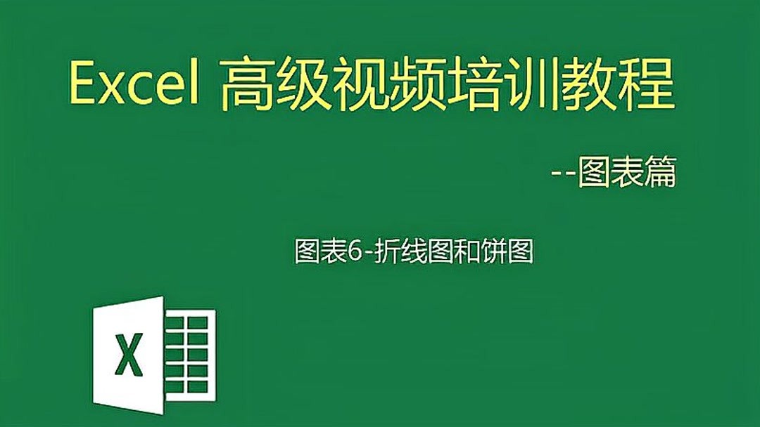 Excel视频教程之图表6-折线图和饼图