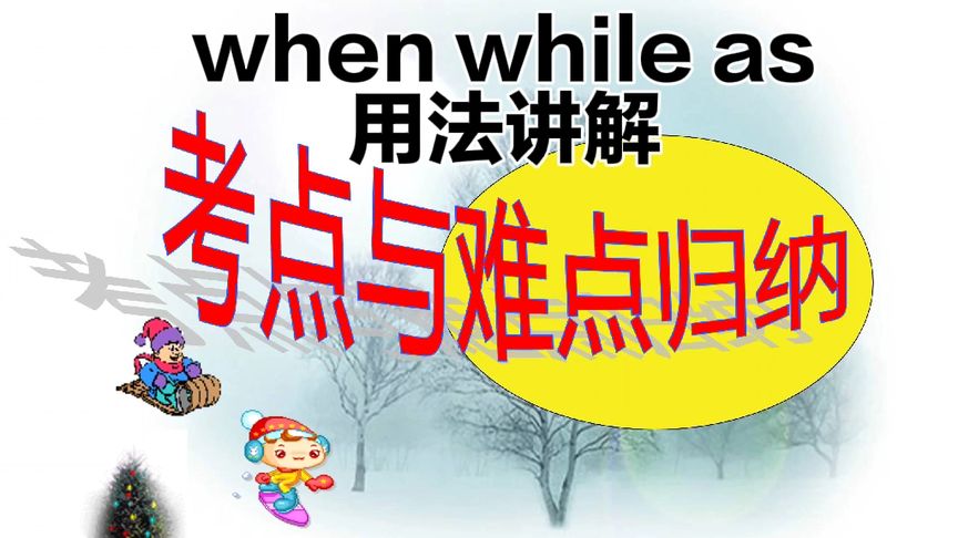 when/while/as用法讲解辨析