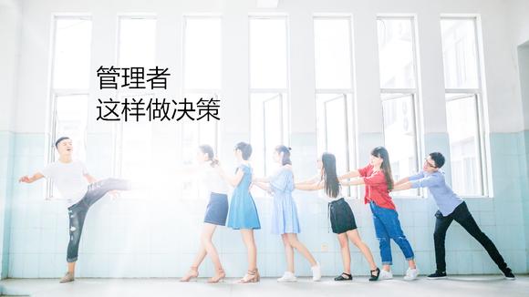 这样做决策更有效,团队管理者必看