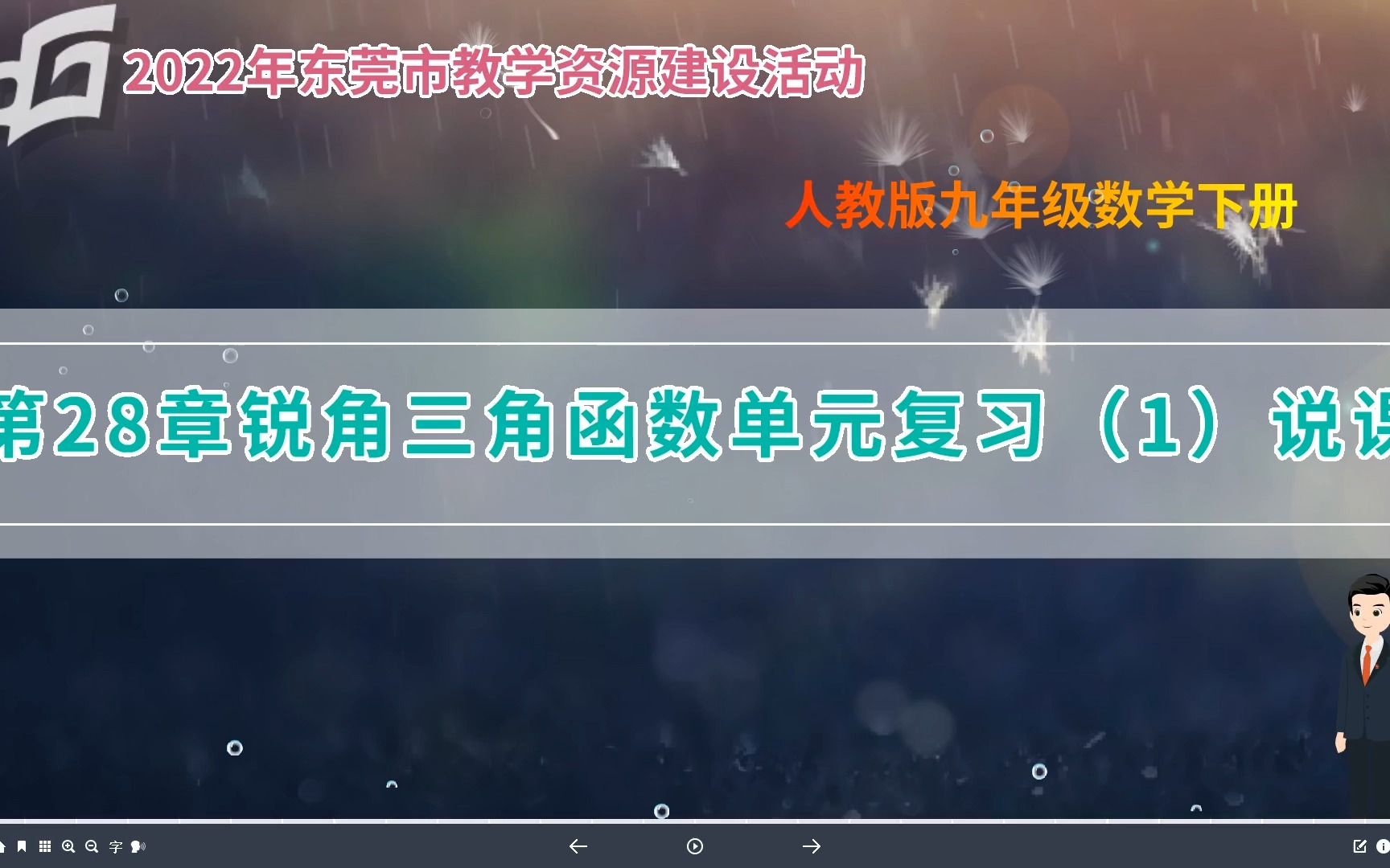 锐角三角函数单元复习(1)说课