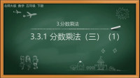 北师大版五年级数学下册--第三单元分数乘法--3.3.1分数乘法(三)(1)