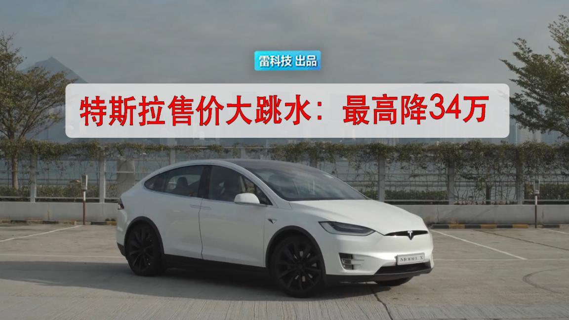 最高降幅超34万元!特斯拉售价大跳水:老用户怒了