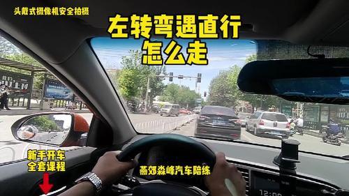 左转弯遇直行车不让,咱们就边向左侧倾斜边往路口中心走