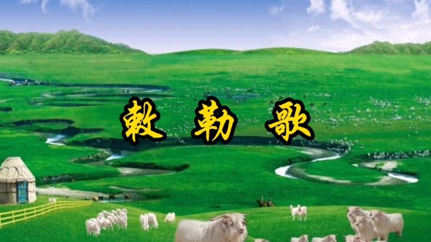 《敕勒歌》一年级古诗天天背