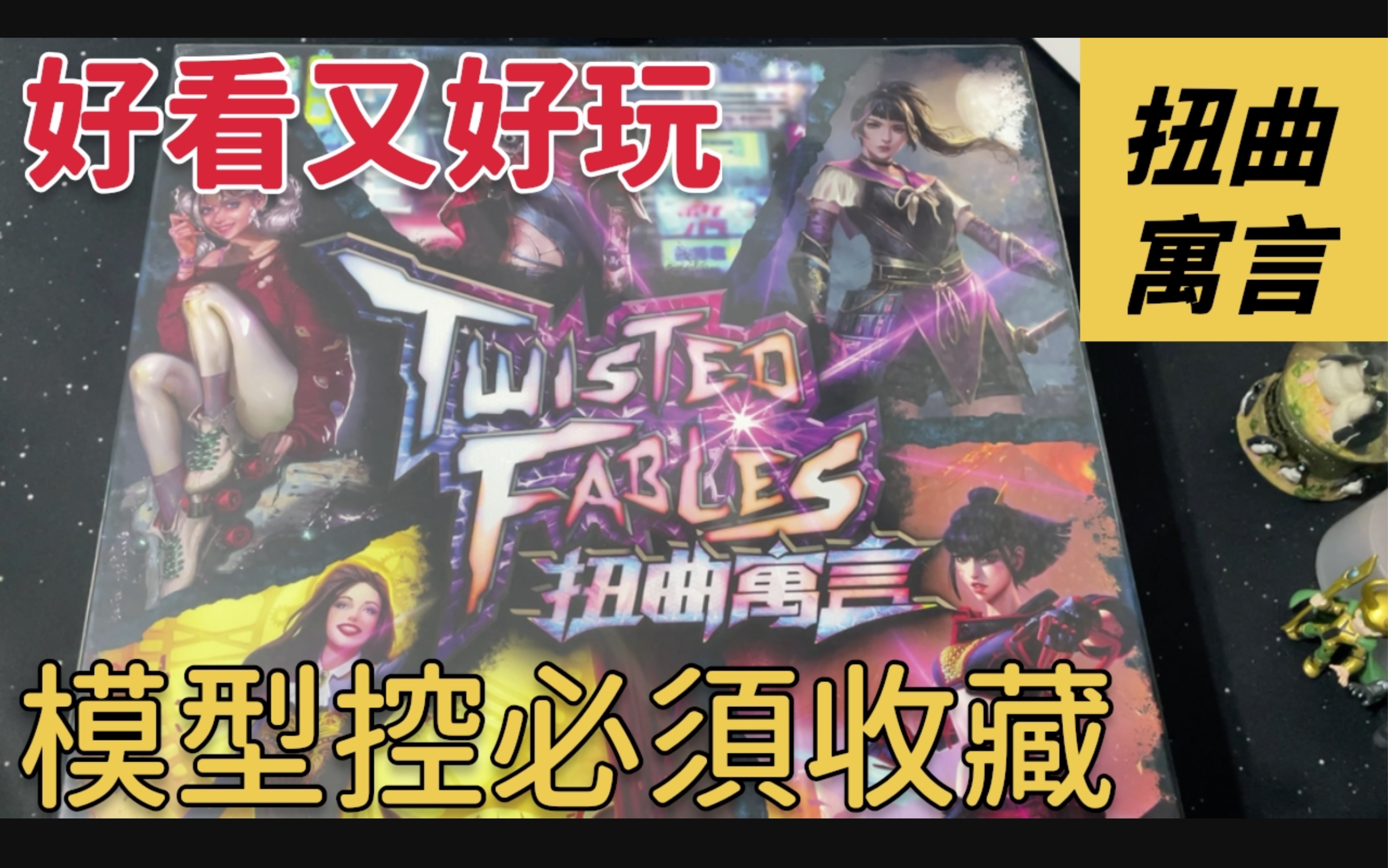 勇者來開箱|扭曲寓言!平行时空的童话人物,进行无差别的生死对决!