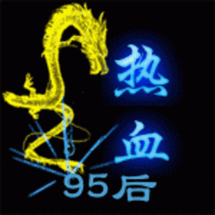 热血95后 
