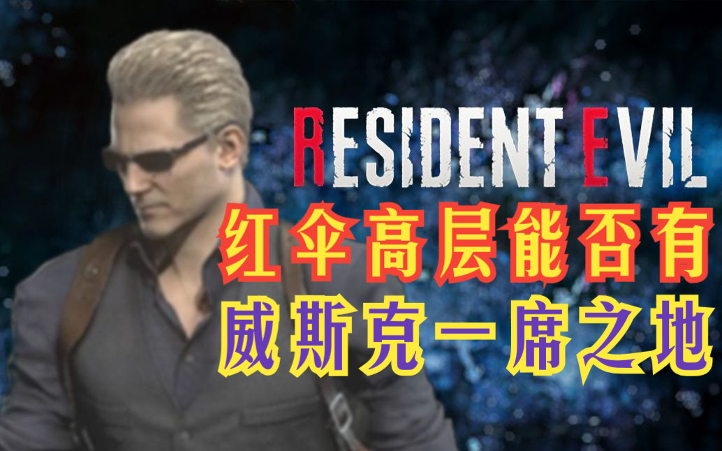 生化危机红伞高级管理员能否有威斯克一席之地【鸡汤杂问铺】