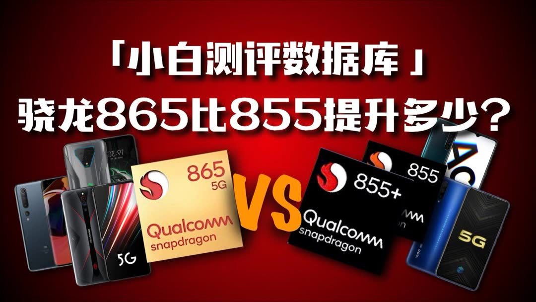 骁龙865对比855系到底提升多少?实机测试~「小白测评数据库」