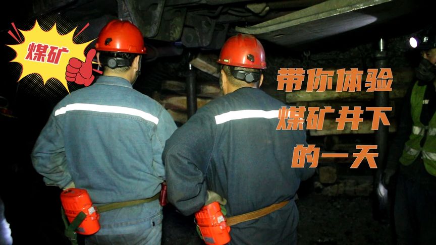 煤矿综采工作面设备回撤项目部的一天